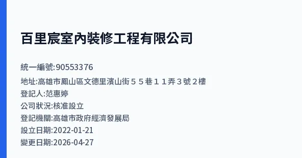 百里宸室內裝修工程有限公司的照片-統編 90553376(高雄市) 公司登記資料與營業項目詳細圖表