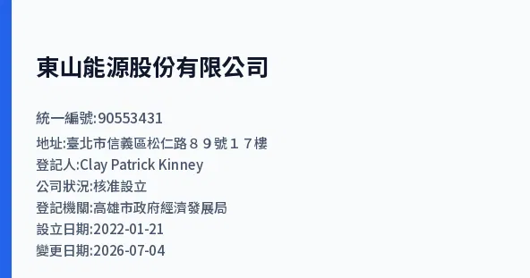 東山能源股份有限公司的照片-統編 90553431(高雄市) 公司登記資料與營業項目詳細圖表