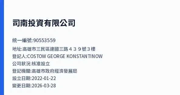 司南投資有限公司的照片-統編 90553559(高雄市) 公司登記資料與營業項目詳細圖表