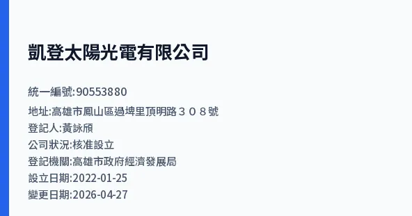 凱登太陽光電有限公司的照片-統編 90553880(高雄市) 公司登記資料與營業項目詳細圖表