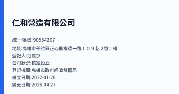 仁和營造有限公司的照片-統編 90554207(高雄市) 公司登記資料與營業項目詳細圖表