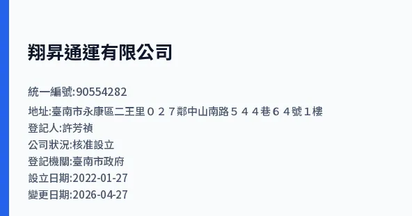 翔昇通運有限公司的照片-統編 90554282(臺南市) 公司登記資料與營業項目詳細圖表