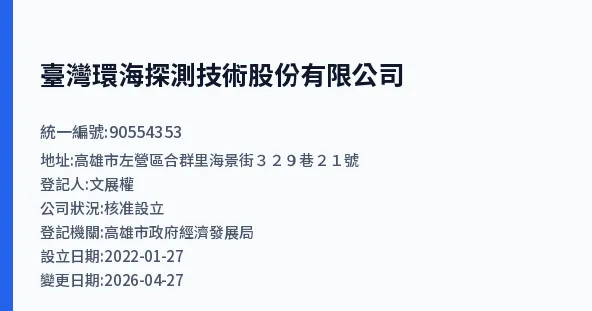 臺灣環海探測技術股份有限公司的照片-統編 90554353(高雄市) 公司登記資料與營業項目詳細圖表