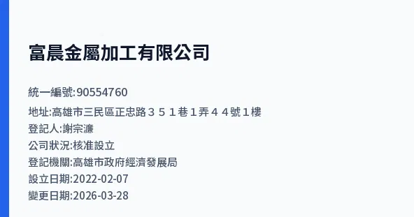 富晨金屬加工有限公司的照片-統編 90554760(高雄市) 公司登記資料與營業項目詳細圖表