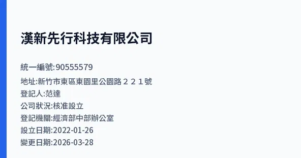 漢新先行科技有限公司的照片-統編 90555579(新竹市) 公司登記資料與營業項目詳細圖表