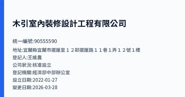 木引室內裝修設計工程有限公司的照片-統編 90555590(宜蘭縣) 公司登記資料與營業項目詳細圖表