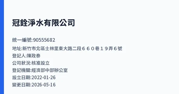 冠銓淨水有限公司的照片-統編 90555682(新竹市) 公司登記資料與營業項目詳細圖表