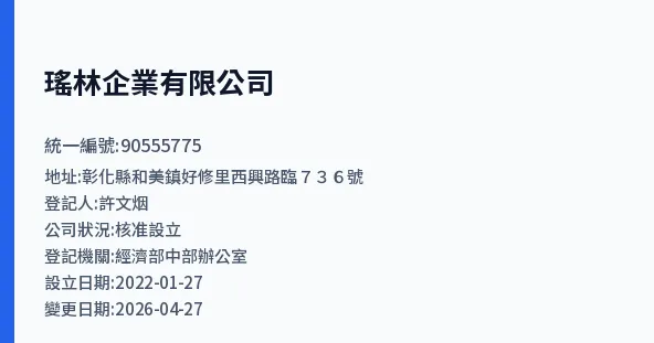 瑤林企業有限公司的照片-統編 90555775(彰化縣) 公司登記資料與營業項目詳細圖表