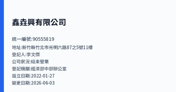 鑫垚興有限公司的照片-統編 90555819(新竹縣) 公司登記資料與營業項目詳細圖表