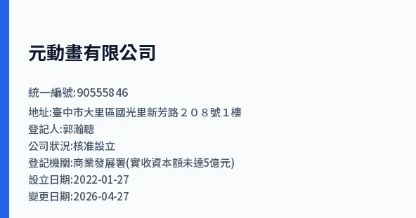 元動畫有限公司的照片-統編 90555846(臺中市) 公司登記資料與營業項目詳細圖表