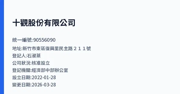 十觀股份有限公司的照片-統編 90556090(新竹市) 公司登記資料與營業項目詳細圖表