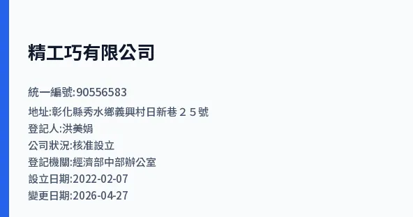 精工巧有限公司的照片-統編 90556583(彰化縣) 公司登記資料與營業項目詳細圖表