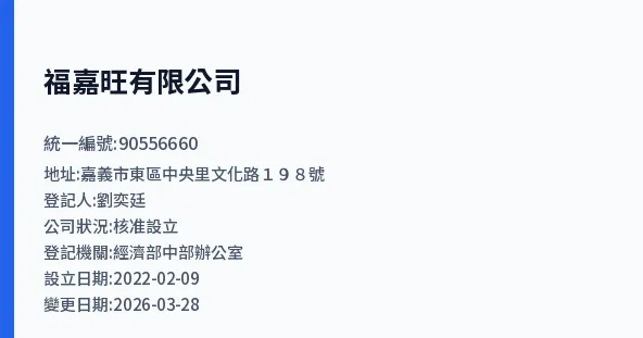 福嘉旺有限公司的照片-統編 90556660(嘉義市) 公司登記資料與營業項目詳細圖表