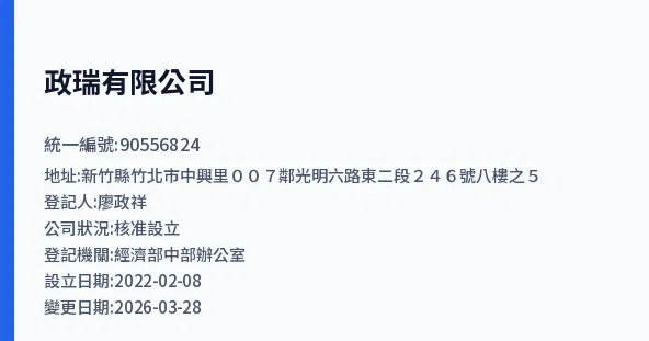 政瑞有限公司的照片-統編 90556824(新竹縣) 公司登記資料與營業項目詳細圖表