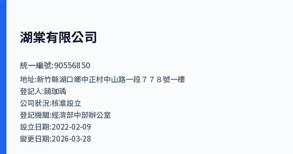 湖棠有限公司的照片-統編 90556850(新竹縣) 公司登記資料與營業項目詳細圖表