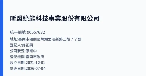 昕盟綠能科技事業股份有限公司的照片-統編 90557632(臺南市) 公司登記資料與營業項目詳細圖表