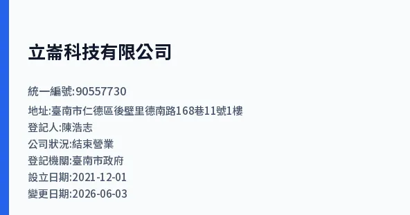 立崙科技有限公司的照片-統編 90557730(臺南市) 公司登記資料與營業項目詳細圖表