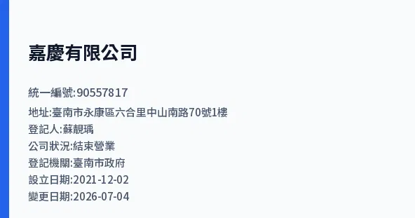 嘉慶有限公司的照片-統編 90557817(臺南市) 公司登記資料與營業項目詳細圖表