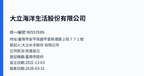 大立海洋生活股份有限公司的照片-統編 90557886(臺南市) 公司登記資料與營業項目詳細圖表