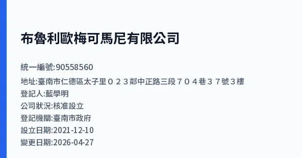 布魯利歐梅可馬尼有限公司的照片-統編 90558560(臺南市) 公司登記資料與營業項目詳細圖表