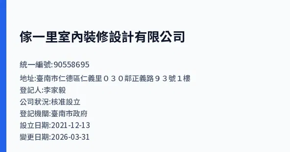 傢一里室內裝修設計有限公司的照片-統編 90558695(臺南市) 公司登記資料與營業項目詳細圖表