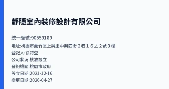 靜隱室內裝修設計有限公司的照片-統編 90559189(桃園市) 公司登記資料與營業項目詳細圖表