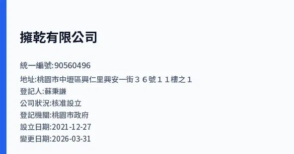 擁乾有限公司的照片-統編 90560496(桃園市) 公司登記資料與營業項目詳細圖表