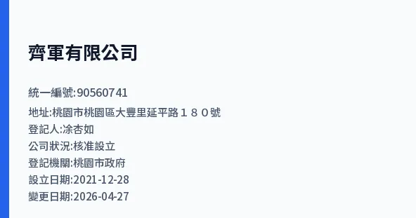 齊軍有限公司的照片-統編 90560741(桃園市) 公司登記資料與營業項目詳細圖表