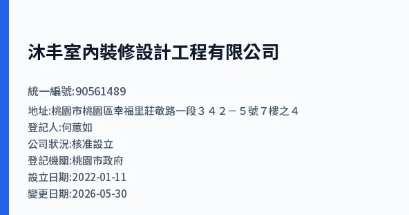 沐丰室內裝修設計工程有限公司的照片-統編 90561489(桃園市) 公司登記資料與營業項目詳細圖表