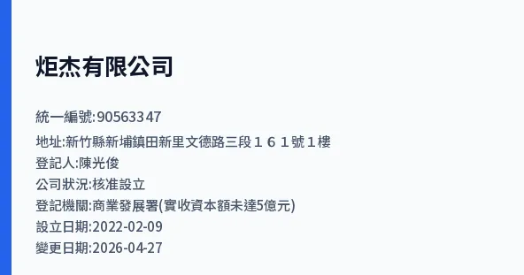 炬杰有限公司的照片-統編 90563347(新竹縣) 公司登記資料與營業項目詳細圖表