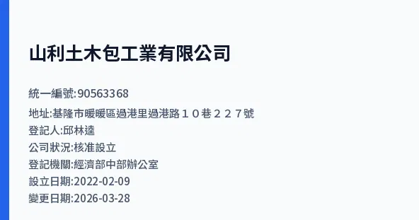 山利土木包工業有限公司的照片-統編 90563368(基隆市) 公司登記資料與營業項目詳細圖表