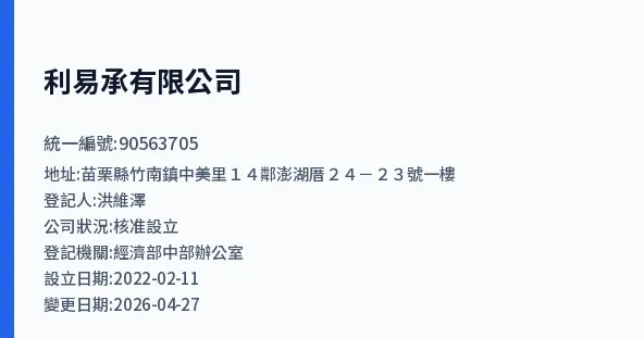 利易承有限公司的照片-統編 90563705(苗栗縣) 公司登記資料與營業項目詳細圖表