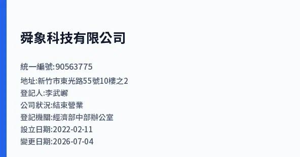 舜象科技有限公司的照片-統編 90563775(新竹縣) 公司登記資料與營業項目詳細圖表