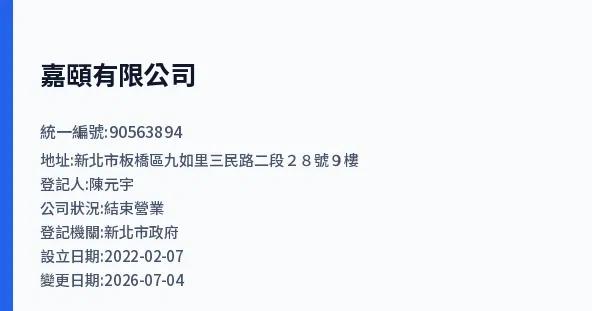嘉頤有限公司的照片-統編 90563894(新北市) 公司登記資料與營業項目詳細圖表