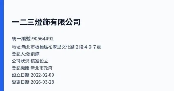 一二三燈飾有限公司的照片-統編 90564492(新北市) 公司登記資料與營業項目詳細圖表