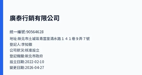 廣泰行銷有限公司的照片-統編 90564628(新北市) 公司登記資料與營業項目詳細圖表