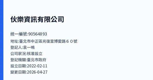 伙樂資訊有限公司的照片-統編 90564893(臺北市) 公司登記資料與營業項目詳細圖表