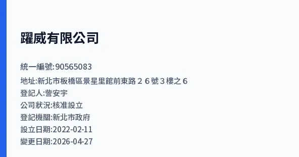躍威有限公司的照片-統編 90565083(新北市) 公司登記資料與營業項目詳細圖表