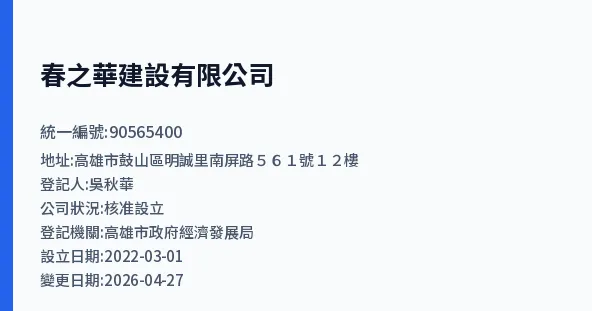 春之華建設有限公司的照片-統編 90565400(高雄市) 公司登記資料與營業項目詳細圖表