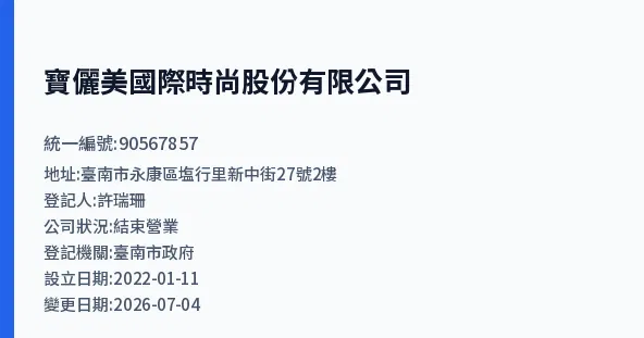 寶儷美國際時尚股份有限公司的照片-統編 90567857(臺南市) 公司登記資料與營業項目詳細圖表