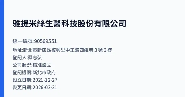 雅提米絲生醫科技股份有限公司的照片-統編 90569551(新北市) 公司登記資料與營業項目詳細圖表