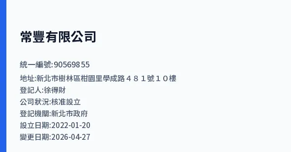常豐有限公司的照片-統編 90569855(新北市) 公司登記資料與營業項目詳細圖表