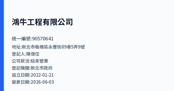 鴻牛工程有限公司的照片-統編 90570641(新北市) 公司登記資料與營業項目詳細圖表
