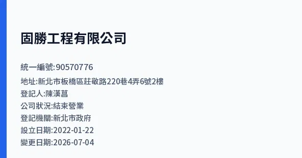 固勝工程有限公司的照片-統編 90570776(新北市) 公司登記資料與營業項目詳細圖表