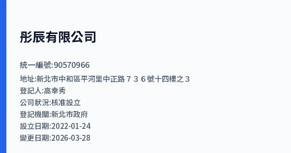 彤辰有限公司的照片-統編 90570966(新北市) 公司登記資料與營業項目詳細圖表