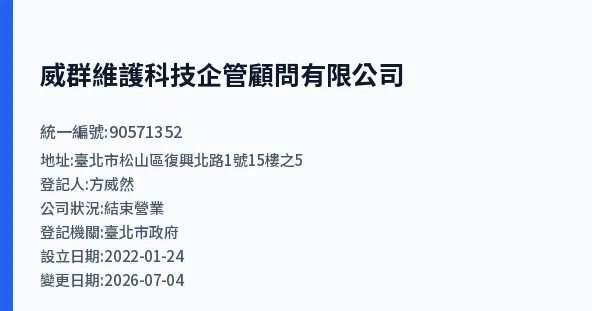 威群維護科技企管顧問有限公司的照片-統編 90571352(臺北市) 公司登記資料與營業項目詳細圖表