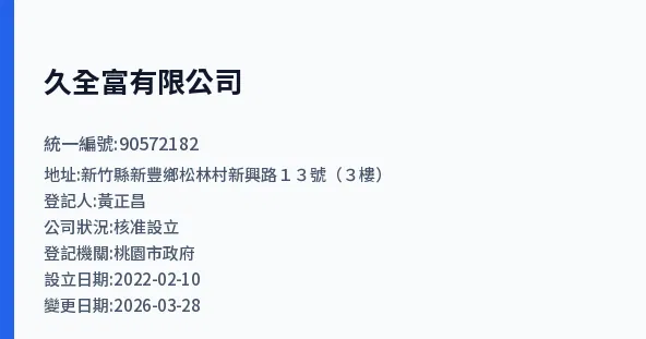 久全富有限公司的照片-統編 90572182(新竹縣) 公司登記資料與營業項目詳細圖表