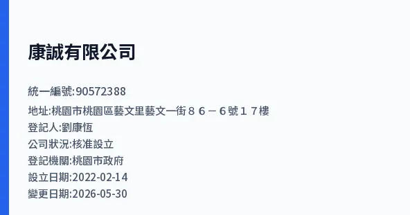 康誠有限公司的照片-統編 90572388(桃園市) 公司登記資料與營業項目詳細圖表