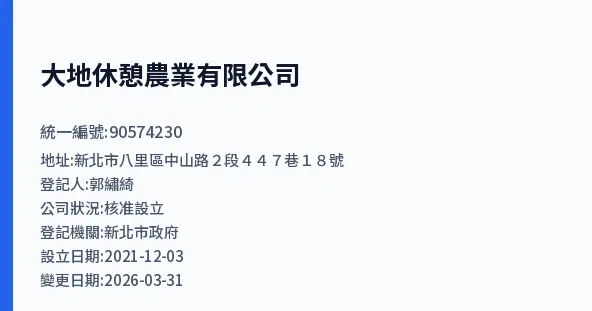 大地休憩農業有限公司的照片-統編 90574230(新北市) 公司登記資料與營業項目詳細圖表