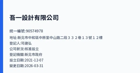 吾一設計有限公司的照片-統編 90574978(新北市) 公司登記資料與營業項目詳細圖表